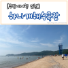 무장애여행 인천 하나개해수욕장 서울에서 차로 약 1시간 안에 갈 수 있는 해수욕장 인천 영종도 실미도 옆 무의도